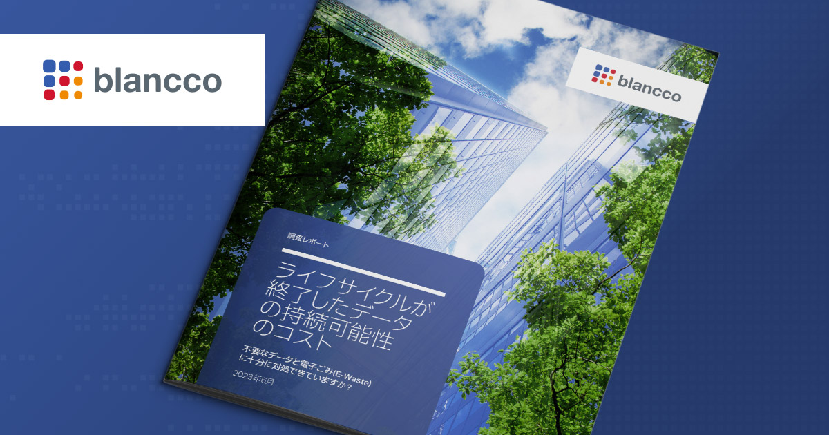 [調査レポート] ライフサイクルが終了したデータの持続可能性のコスト - Blancco Japan